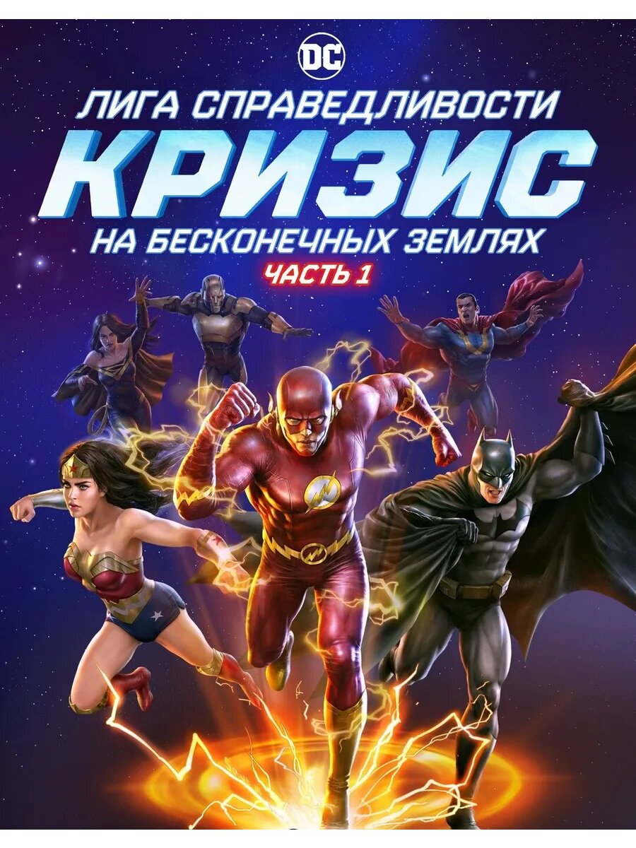 Лига Справедливости: Кризис на бесконечных землях. Ч 1