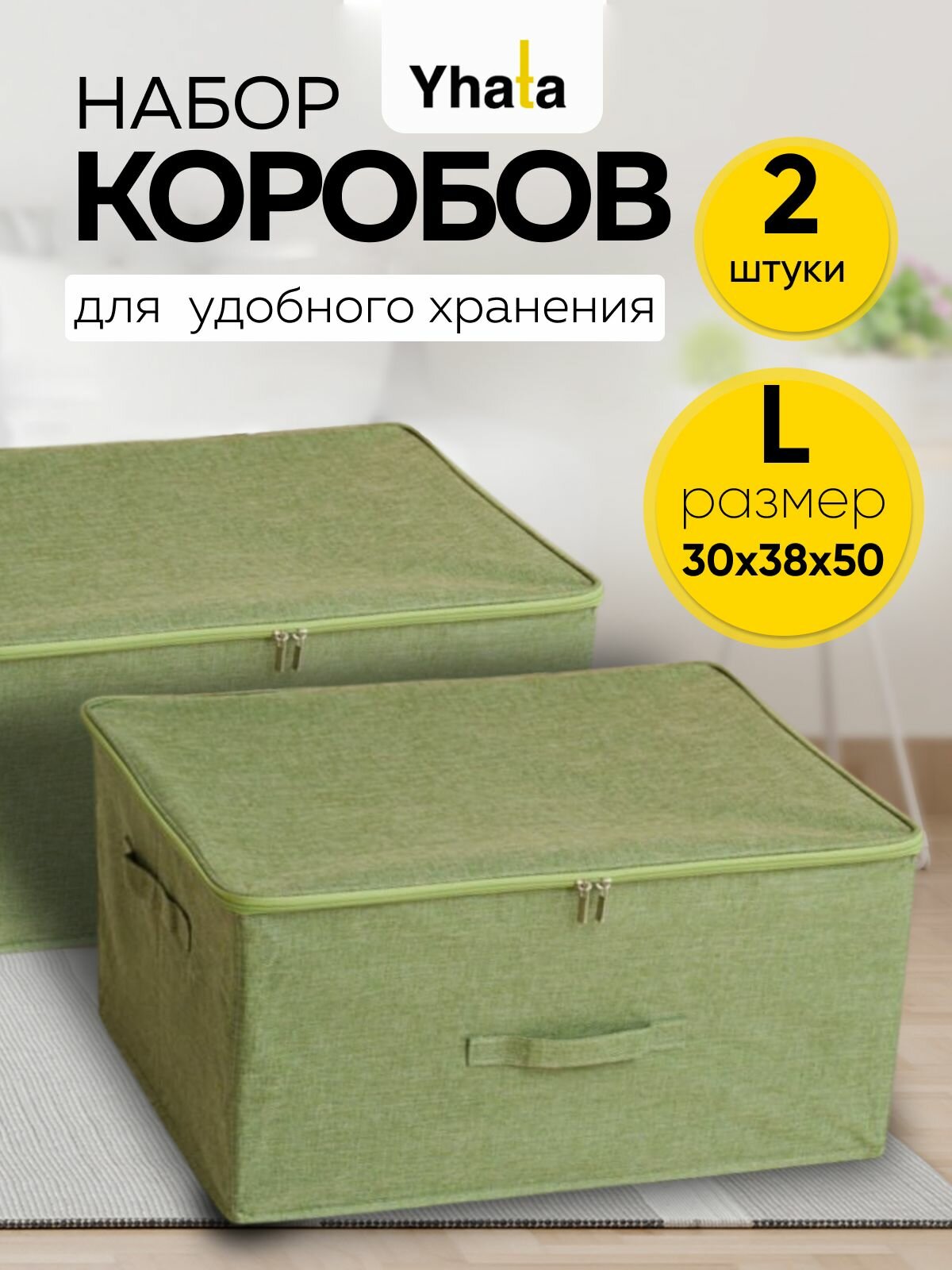 Коробка для хранения Yhata, складная, с ручками, жесткая конструкция, 2 шт