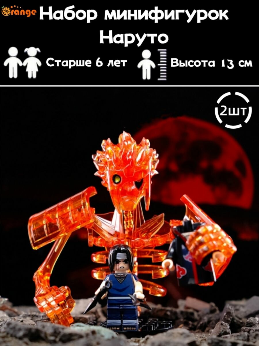 Набор минифигурки Наруто(Naruto series)/Наруто фигурки 2 шт(Итачи Учиха и Susanoo)/конструктор совместим с лего