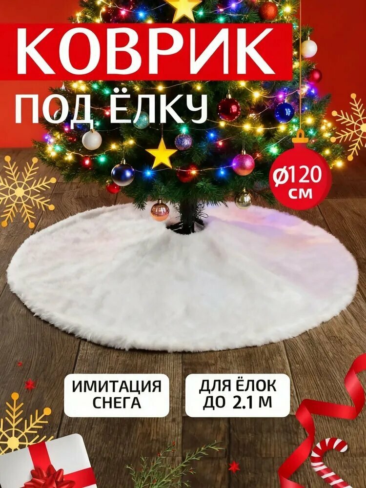 Праздник юбка под елку, коврик под елку новогодний, Юбка для елки 120 см, Классические праздничные украшения, Добавьте мягкий воротничок к вашему образу на елке