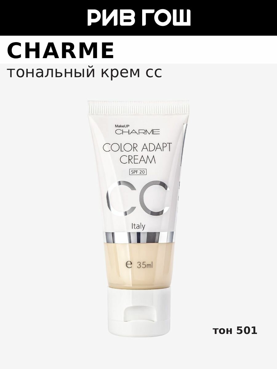 CHARME Тональный крем CC COLOR ADAPT Cream Фарфоровый, 35 мл
