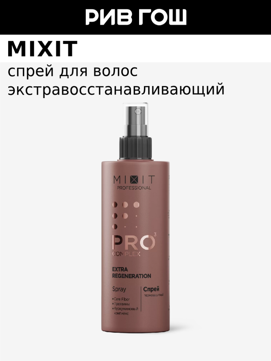 MIXIT Спрей для волос Professional Pro Complex экстравосстанавливающий, 250 мл