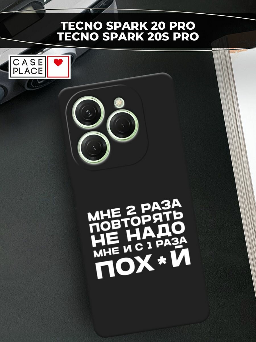 Черный матовый чехол на Tecno Spark 20 Pro/20S Pro / Текно Спарк 20 Про/20S Про с принтом "Два раза повторять"