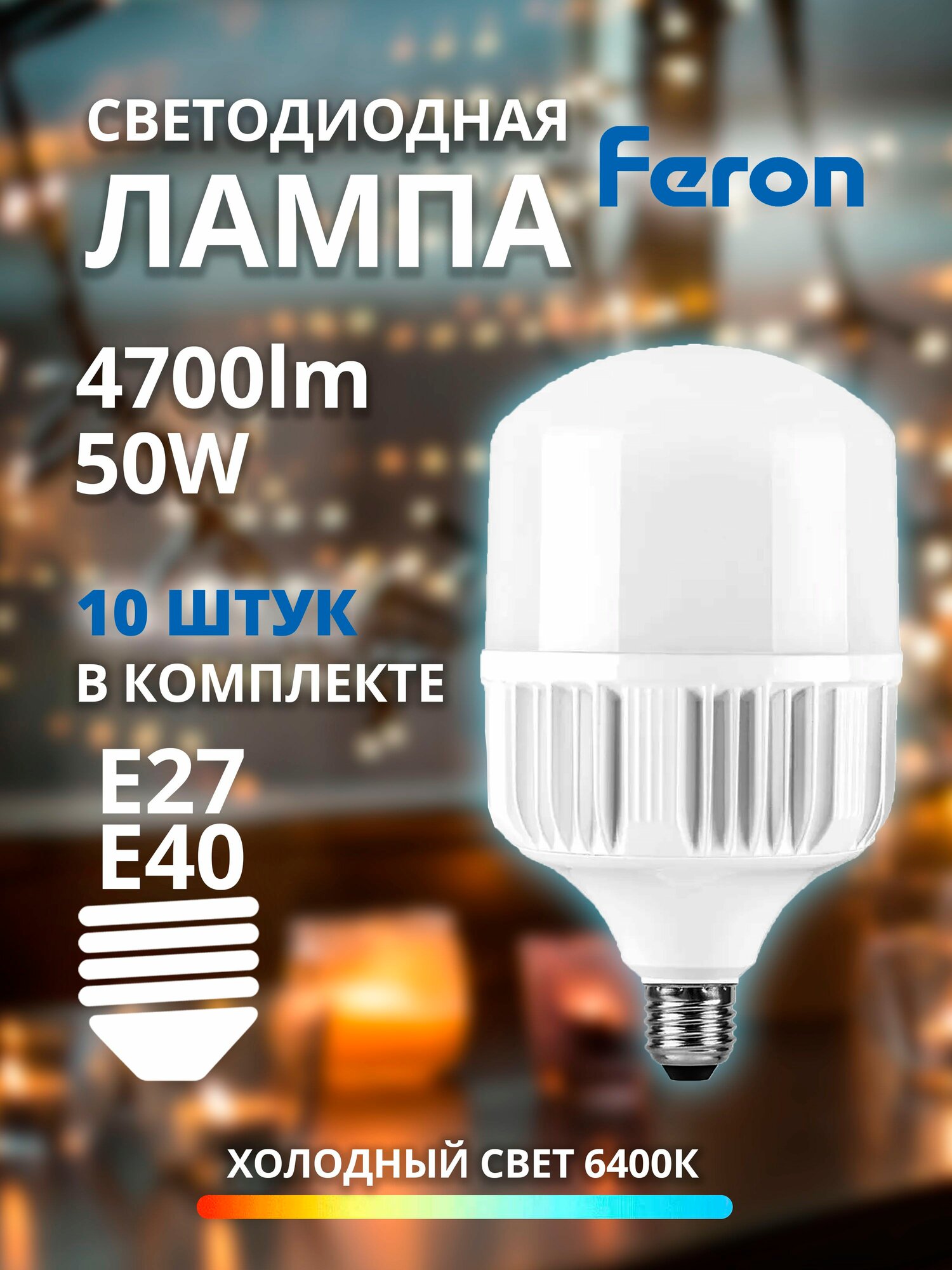 Набор 10 штук Лампа светодиодная Feron 50W 230V Е27-E40 6400K T100 LB-65 25539