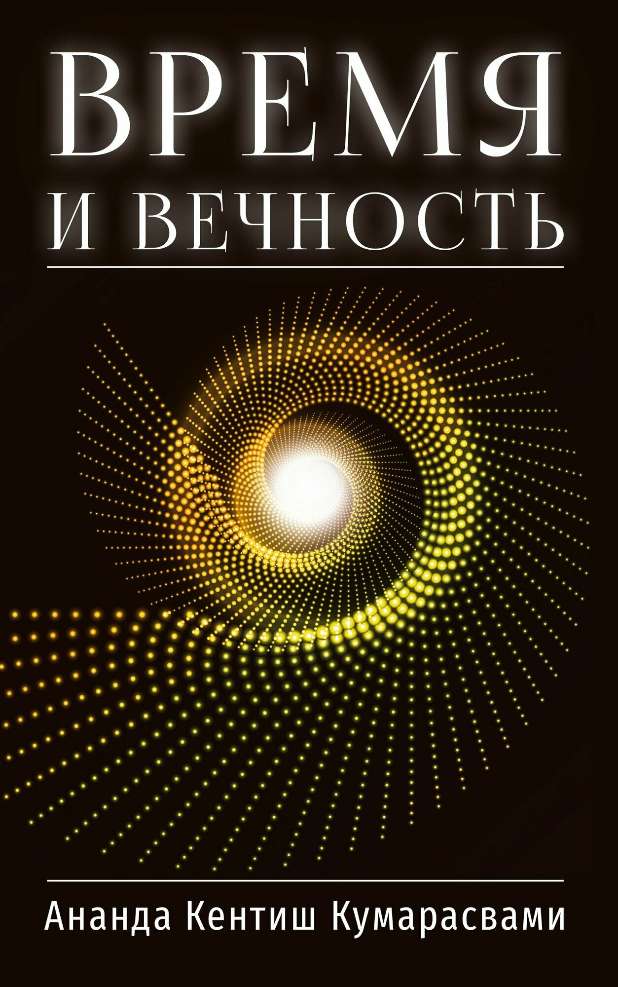 Время и вечность