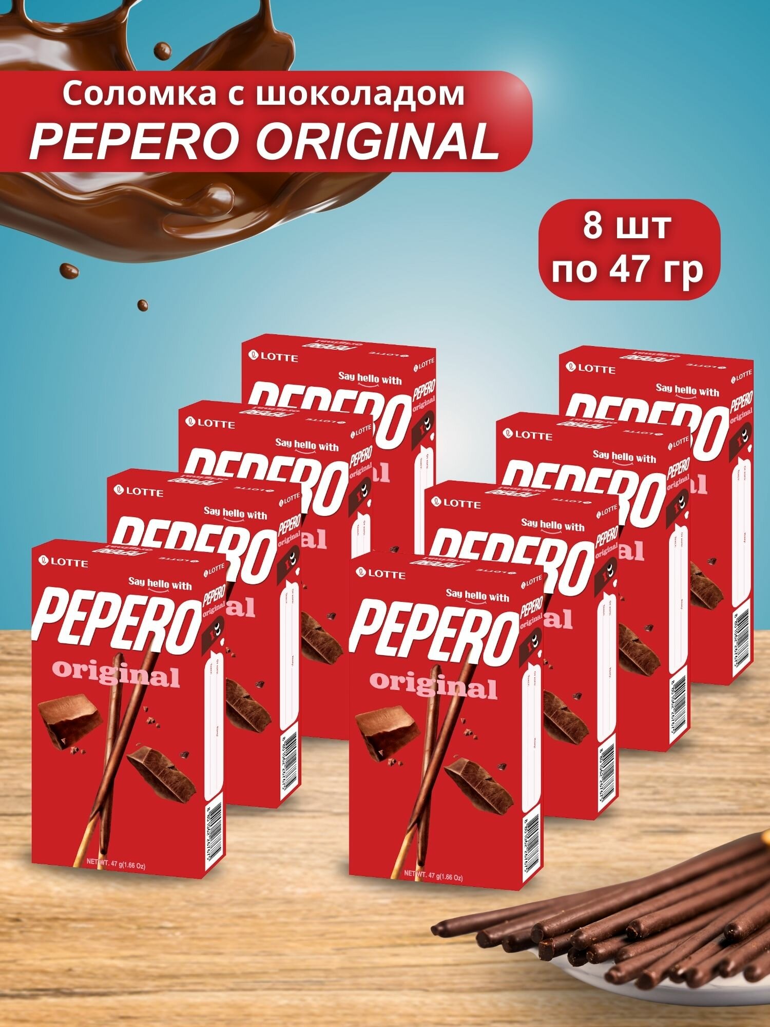 Соломка с шоколадом "Пеперо Классический" (Pepero Original) 47 гр 8 шт