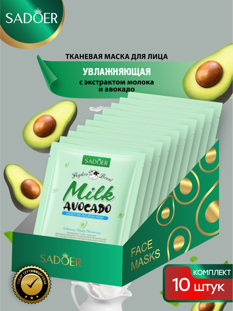 Увлажняющая маска для лица Sadoer с экстрактом молока и авокадо 30 гр. х 10 шт.