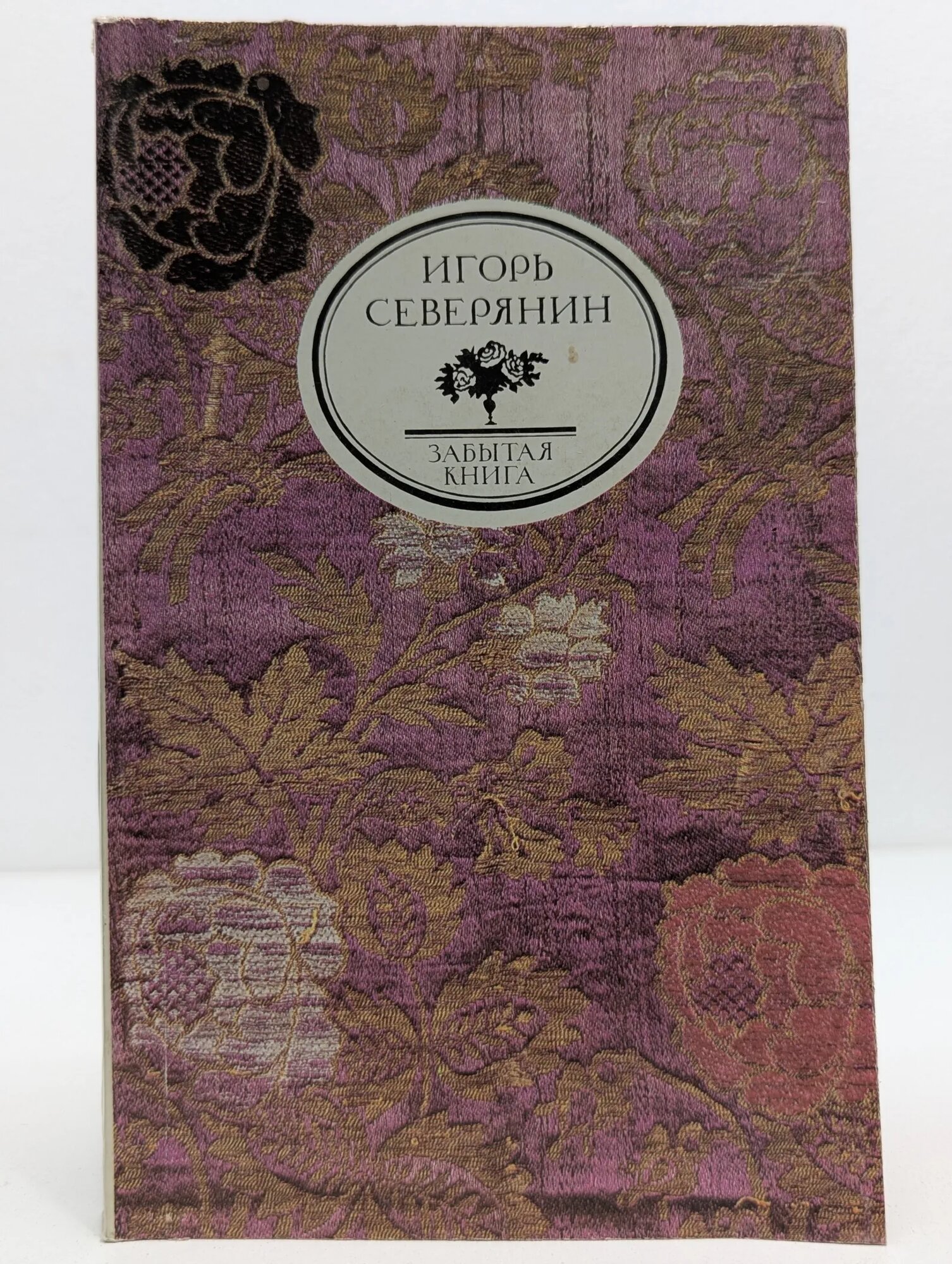 Классические розы. Медальоны Северянин Игорь Васильевич 1991