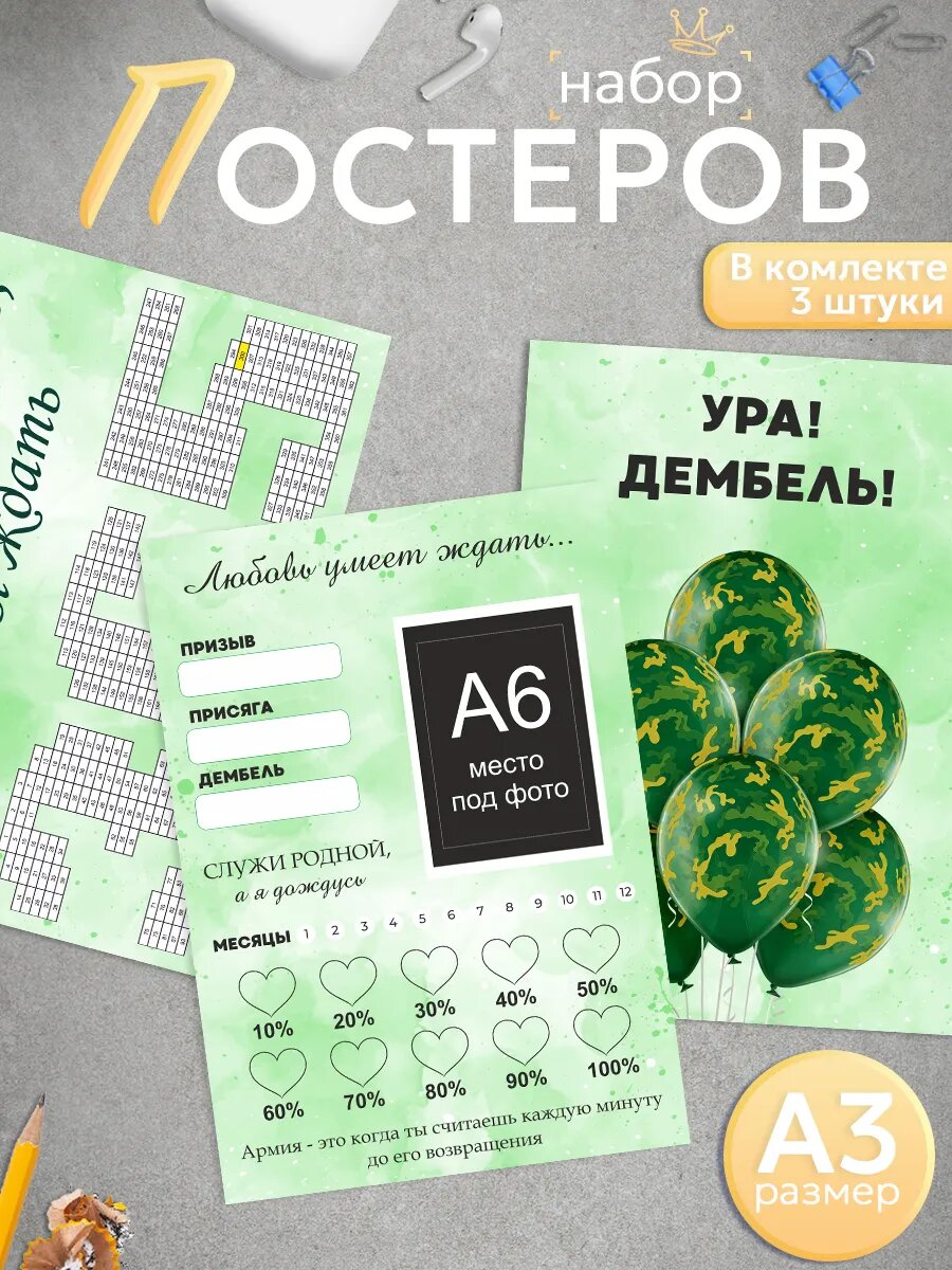 Плакаты Дембельские, набор 3 шт, бумага, форматА3, 420х297мм