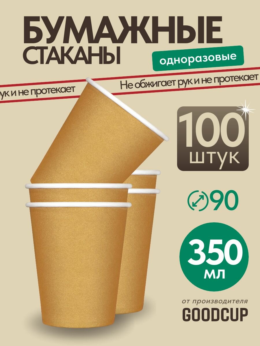 Стаканы одноразовые бумажные GoodCup для кофе и чая 350 мл 100 штук