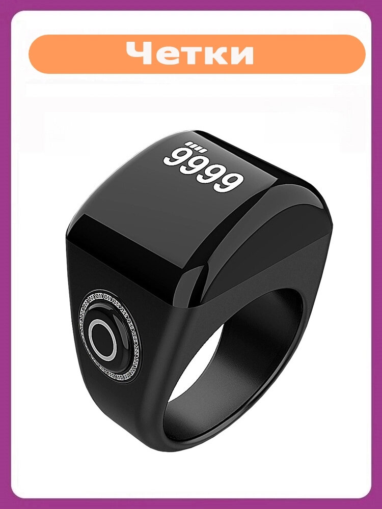 Четки электронные мусульманские, смарт кольцо для тасбиха, счетчик молитв,18, черный