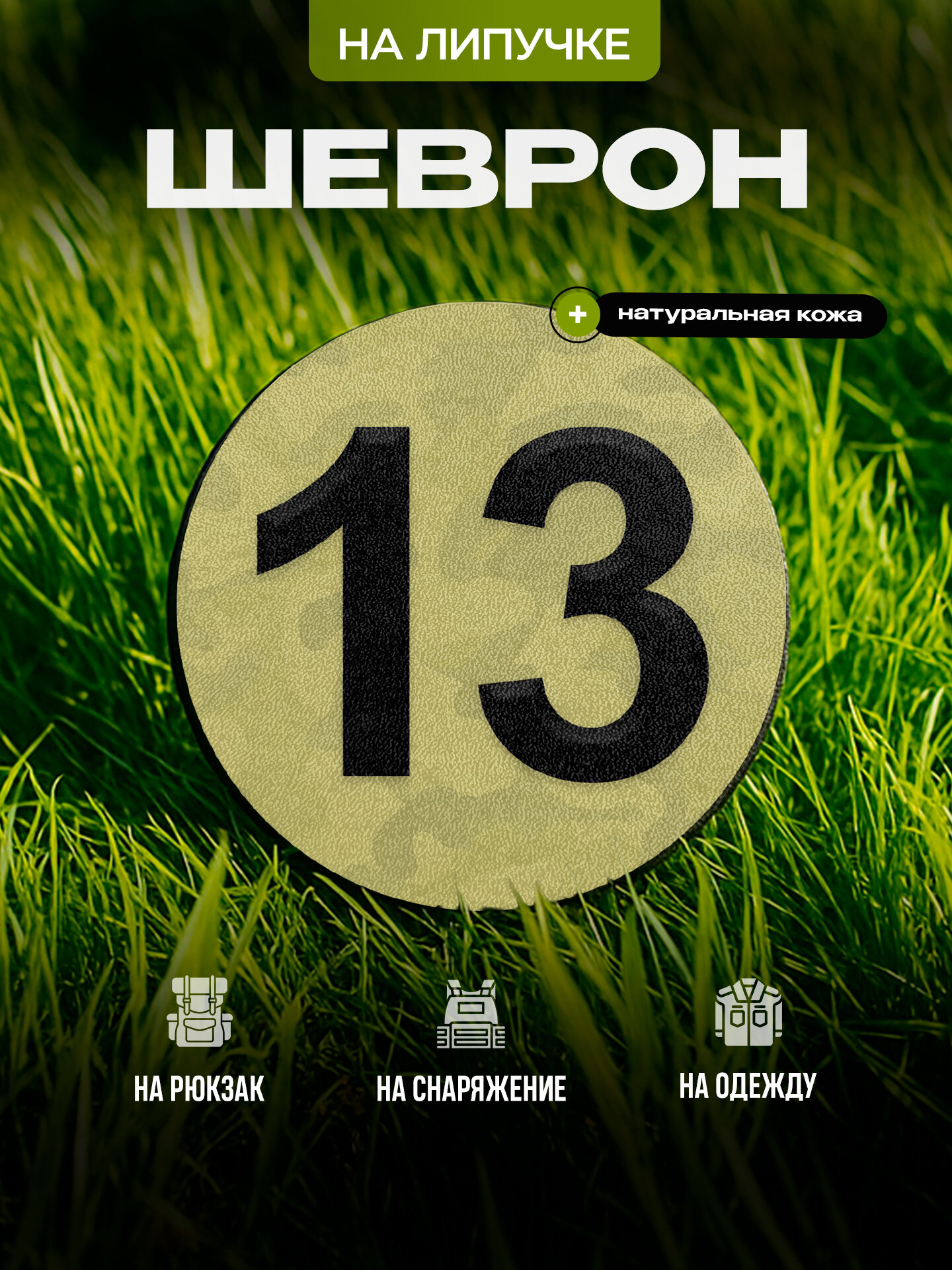 Шеврон IREVIVE кожаный с принтом круглый цифра 13 на липучке, для военного, аксессуар на форму, рюкзак, подарок солдату