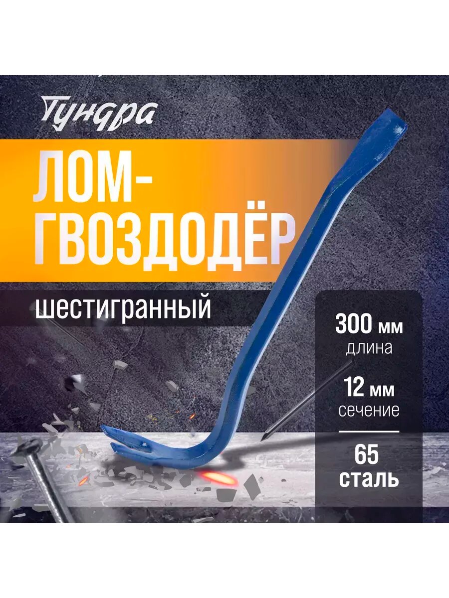 Лом-гвоздодер шестигранный 300 х 12 мм