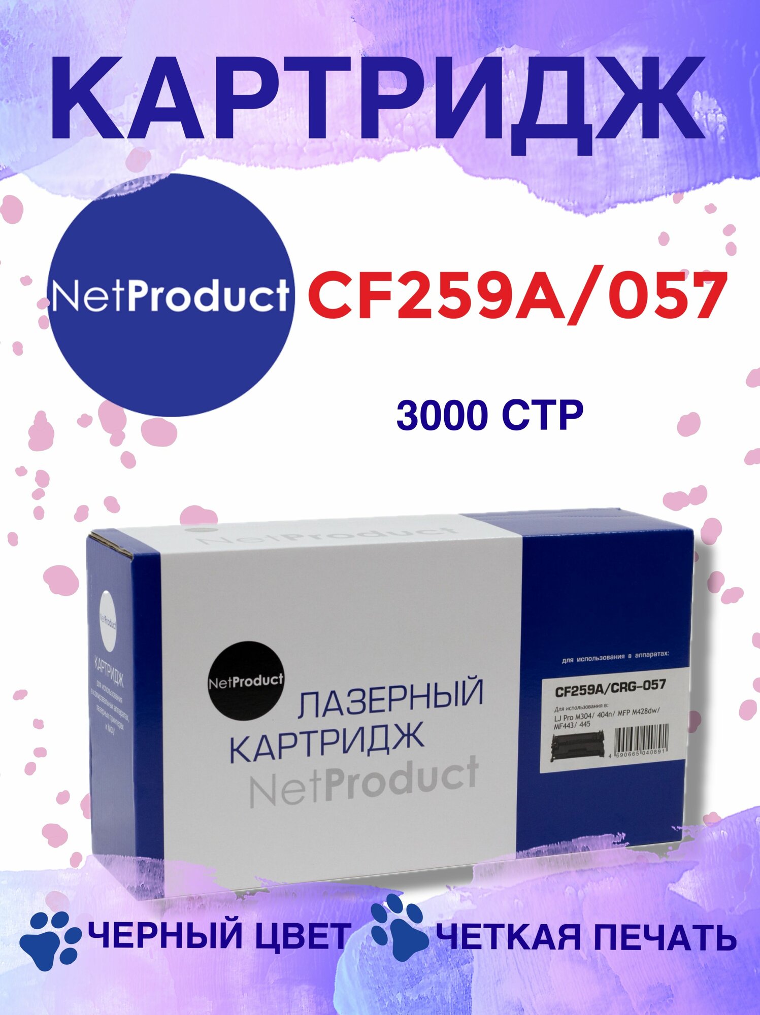 Картридж NetProduct CF259A/057 для HP LJ Pro M304/404n/MFP M428dw/MF443/445, черный