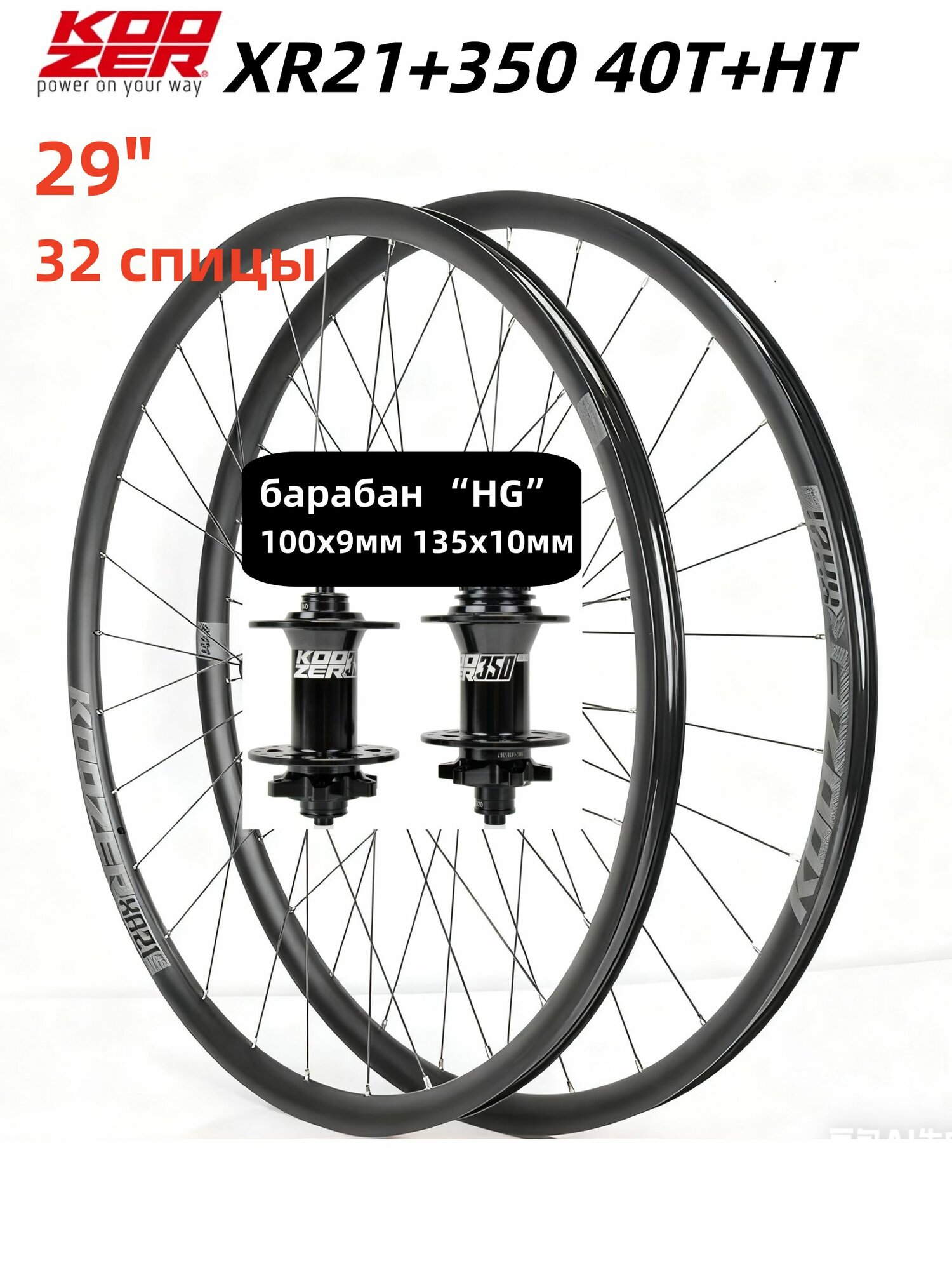 Комплект колёс 29" XR21 МТБ барабан HG втулка Koozer 350 40T 100x9мм 135x10мм 32 спицы