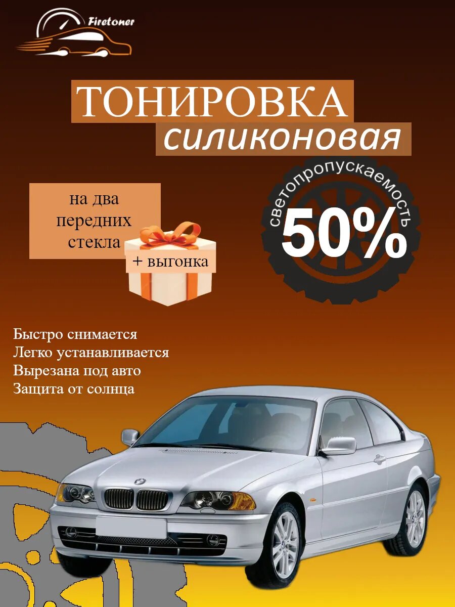 Съемная тонировка силиконовая для BMW 3 купе, E46, светопропускаемость 50%