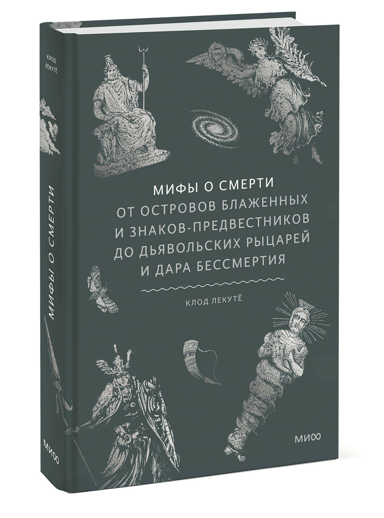 Мифы о смерти: От островов блаженных и знаков-предвестников до дьявольских рыцарей и дара бессмертия