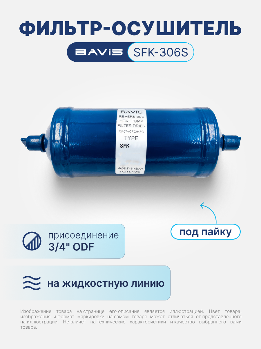 Фильтр-осушитель реверсивный BAVIS SFK-306S 3/4 ODF (под пайку)