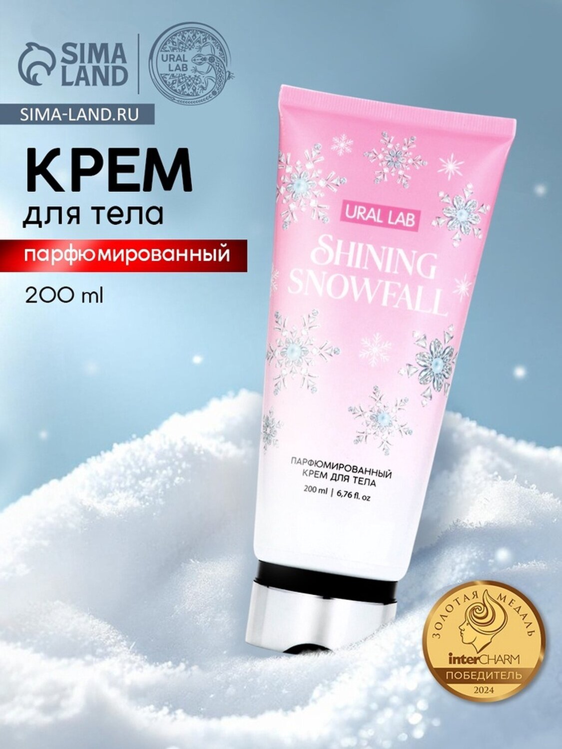 Крем для тела парфюмированный URAL LAB "Shining Snowfal"l, 200 мл