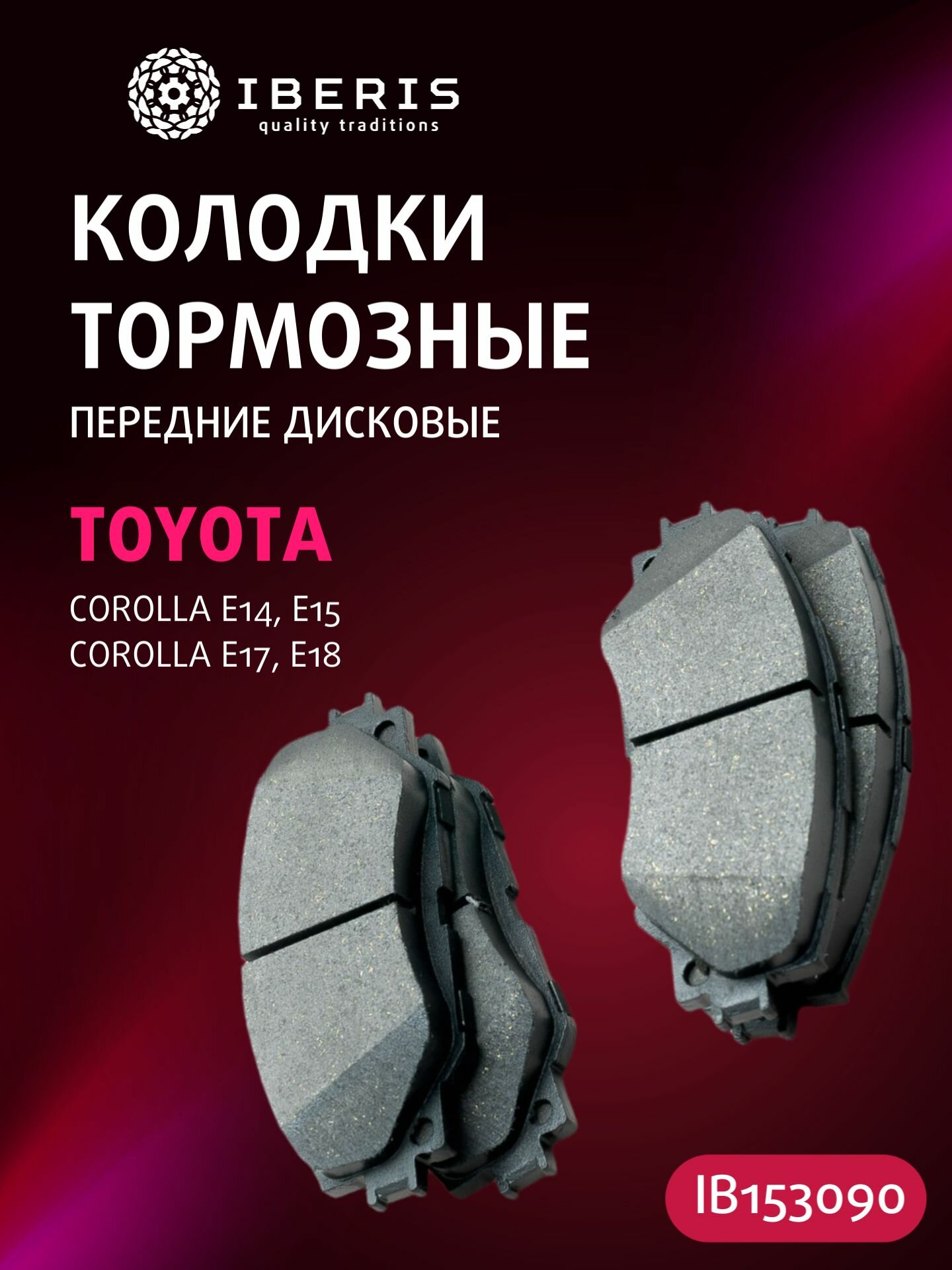 Колодки тормозные передние TOYOTA COROLLA (_E14_, _E15_) -14, COROLLA (_E17_, E18_) -18