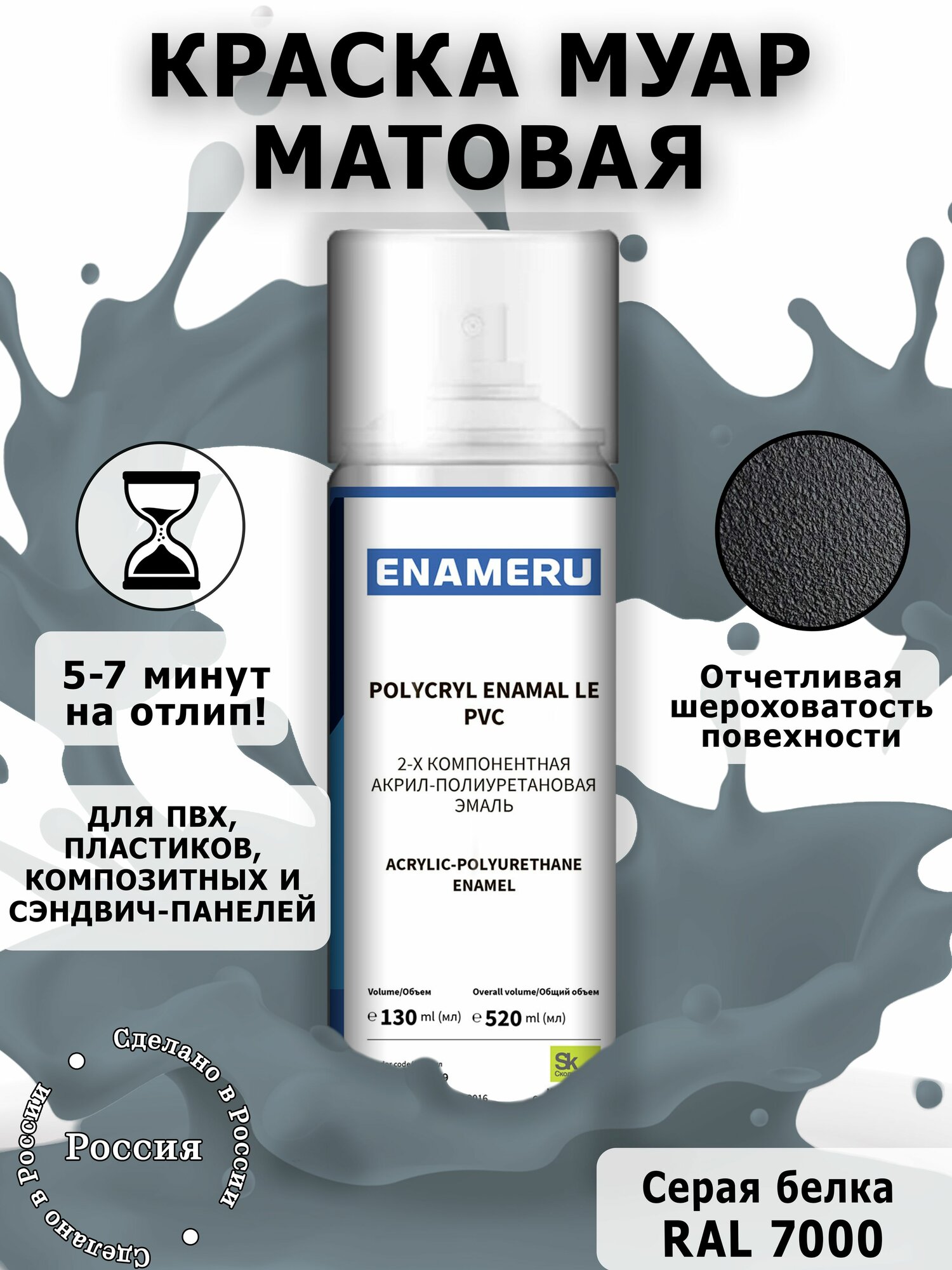 Краска Муар для ПВХ, Пластика Энамеру, Матовая, Серая белка RAL 7000, 0.52л