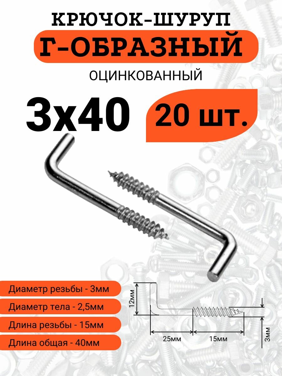 Крючок-шуруп стальной, оцинкованный, 3х40 Г-образный (Костыль), 20 шт.