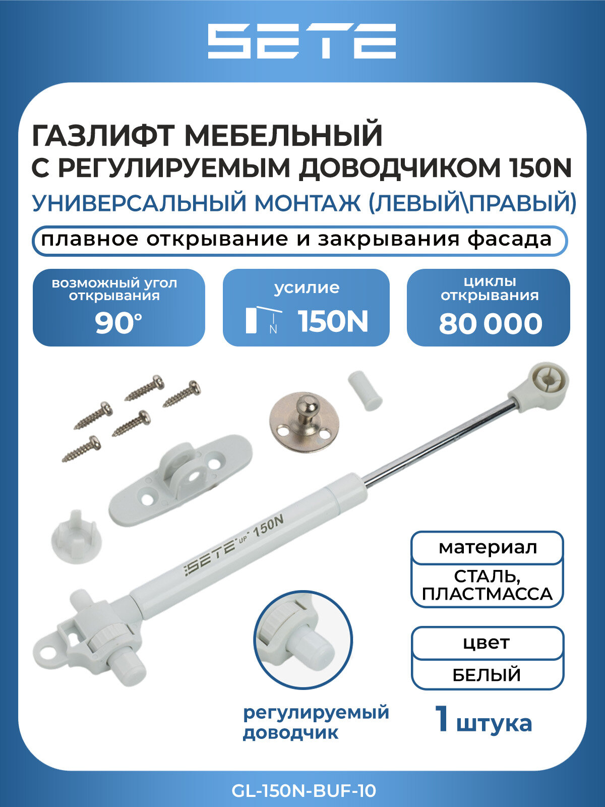 Газлифт SETE GL-150N-BUF-10, мебельный, с доводчиком, белый, 1 шт