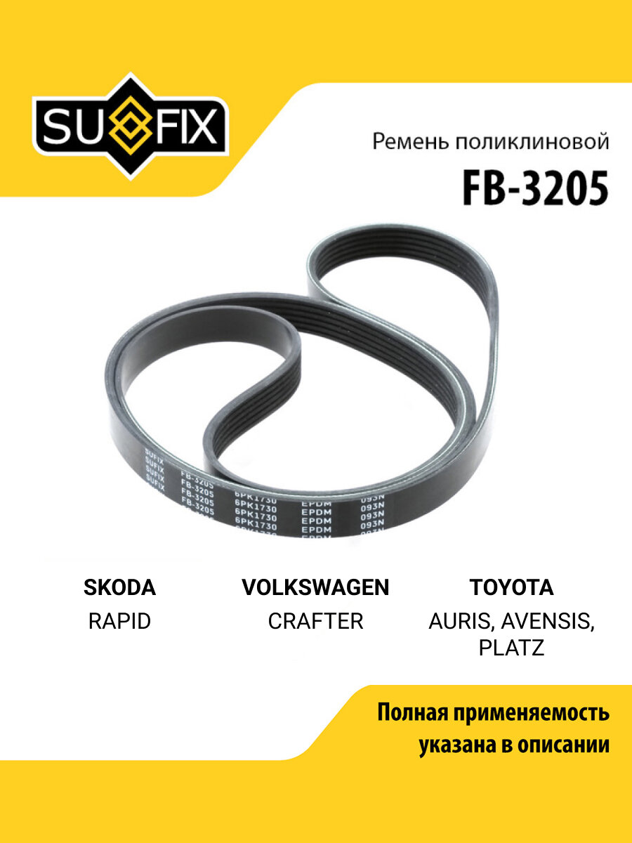 Ремень поликлиновой для SKODA RAPID / VOLKSWAGEN CRAFTER (6PK1730) / SUFIX FB-3205