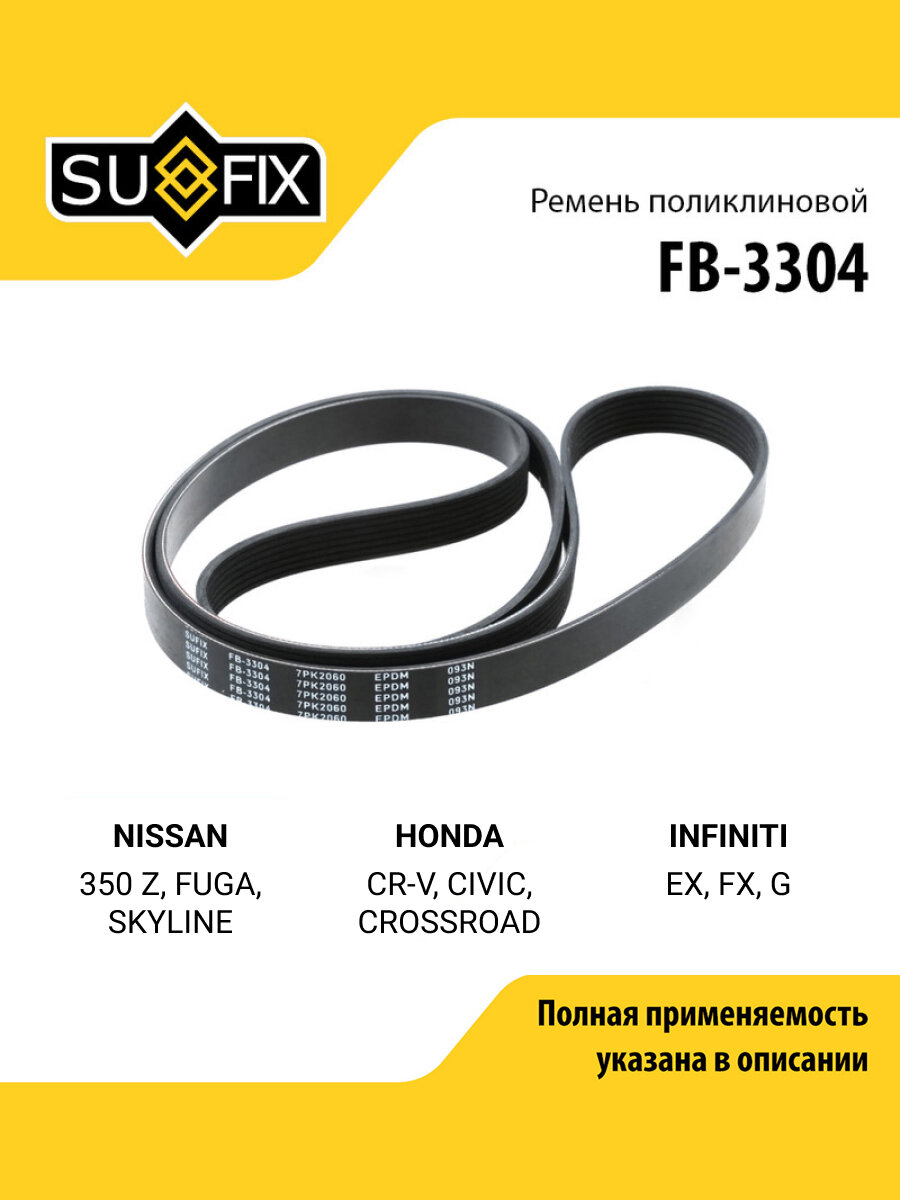Ремень поликлиновой для NISSAN 350 Z, FUGA, SKYLINE / HONDA CR-V, CIVIC, CROSSROAD (7PK2060) / SUFIX FB-3304