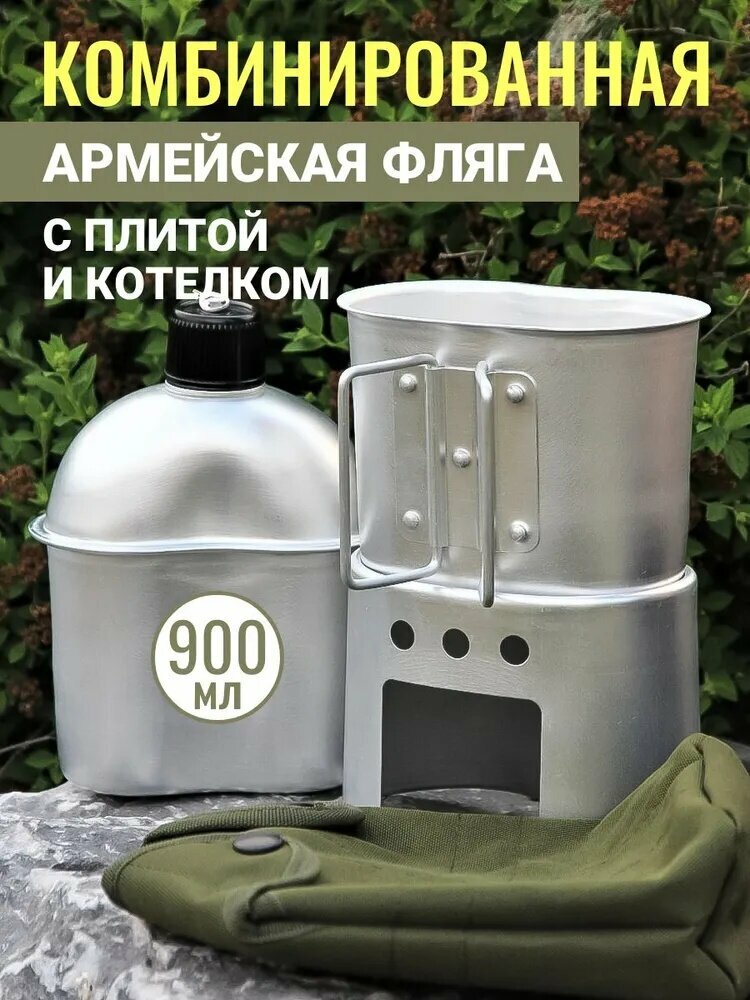 Фляга армейская походная с котелком в чехле / туристическая для воды / походный набор