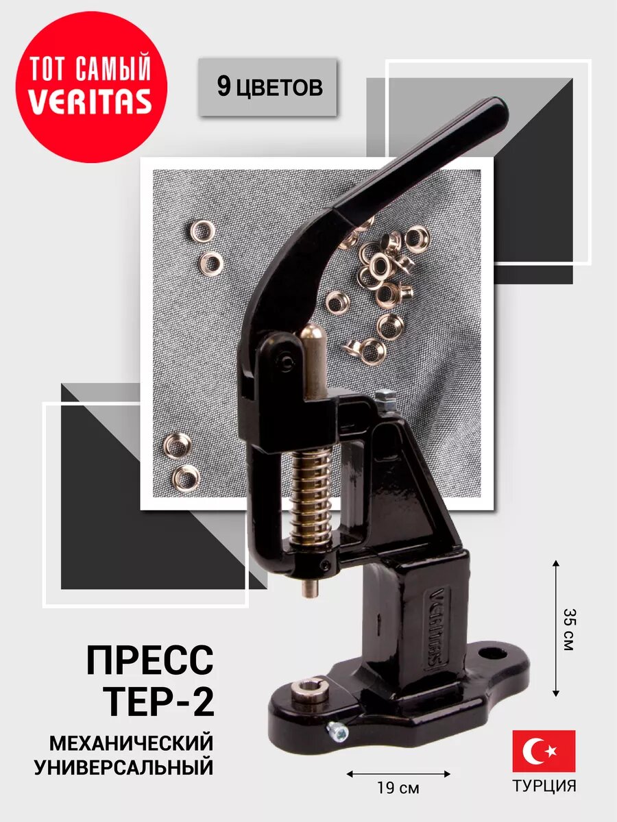 Пресс Veritas ТЕР-1 фурнитуры, механический, для установки кнопок, люверсов