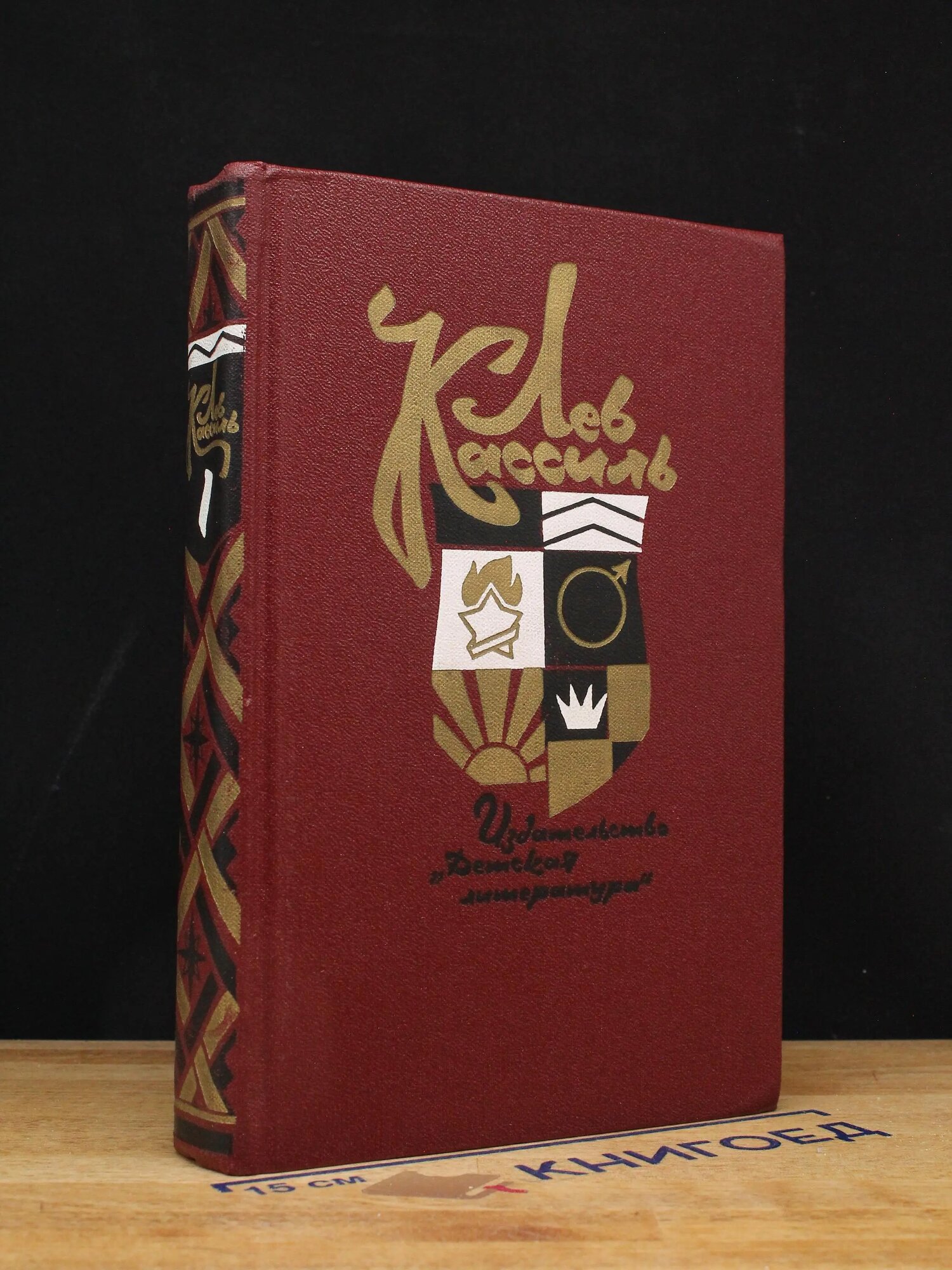 Книга. Лев Кассиль. Собрание сочинений в 5 томах. Том 1 1987 (2046710351146)