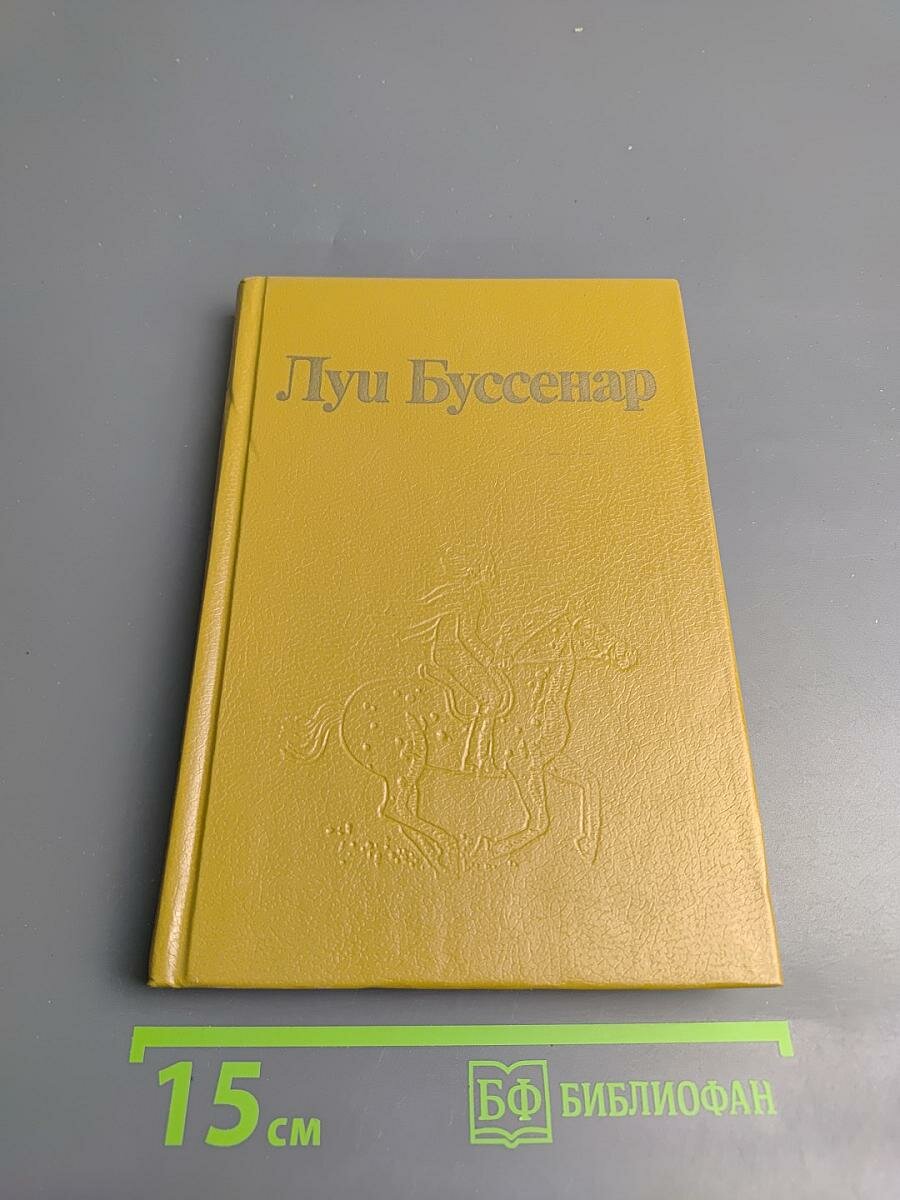 Луи Буссенар. Собрание романов. Том 1: Ледяной ад, Без гроша в кармане