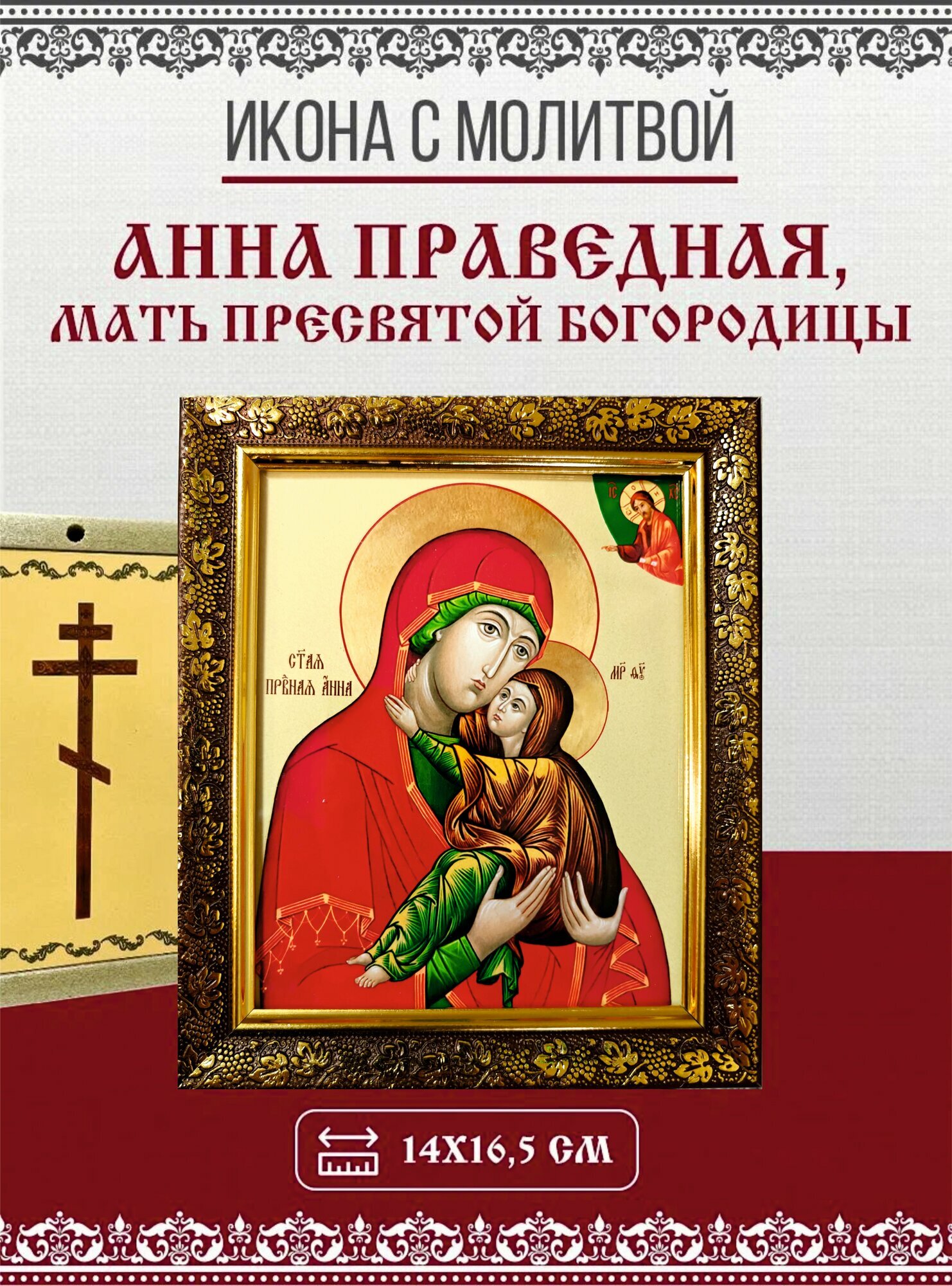 Икона Анна праведная, Мать Пресвятой Богородицы14х17см