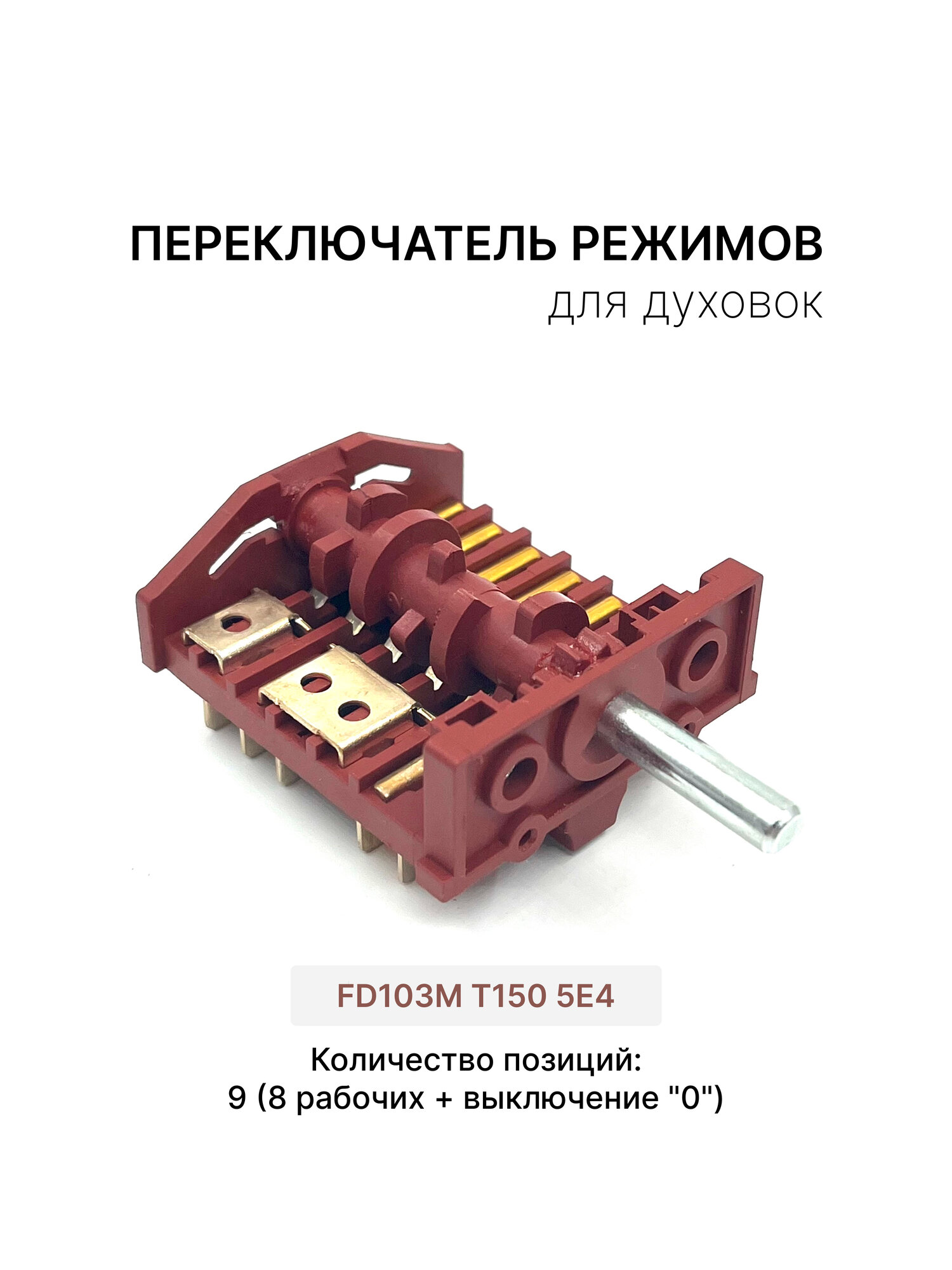 Переключатель режимов духовки (8+0)