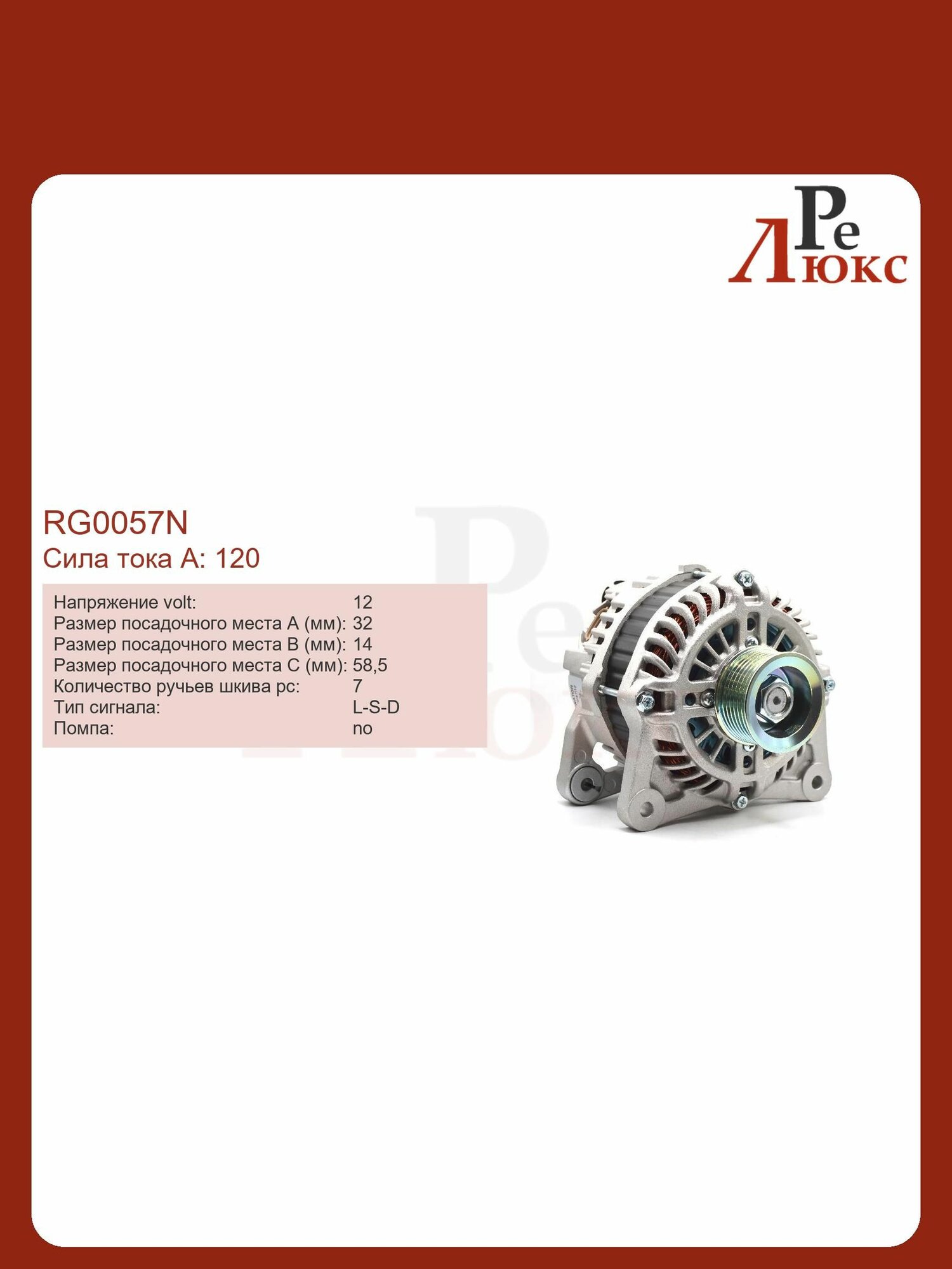 Генератор (120 A) Nissan Qashqai (J10, JJ10) 2007-2014, Nissan Tiida (C11X, SC11X) 2007-2014 RG0057N
