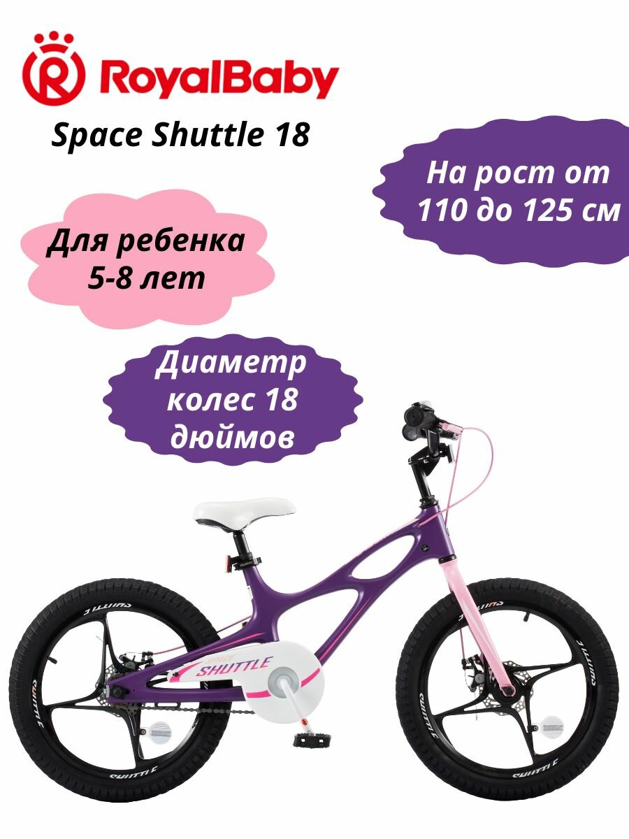 Велосипед детский двухколесный Royal Baby Space Shuttle 18 фиолетовый, магниевый сплав, 5-8 лет