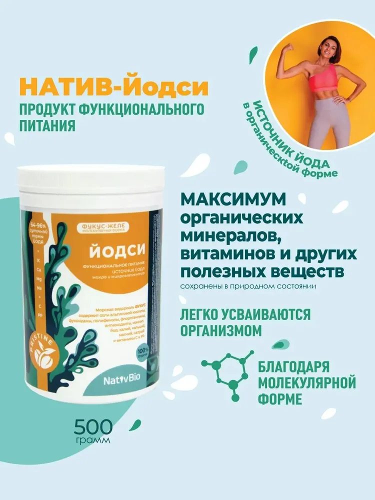 Натив Йодси. Органические витамины морского йода для щитовидной железы, продукт из водоросли фукус. NativBio 500 гр