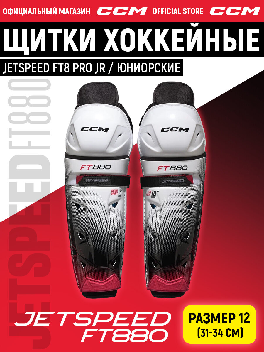 CCM Щитки хоккейные SG JETSPEED FT 880 JR, юниорские, цвет: черный, размер 12 (31-34 см)