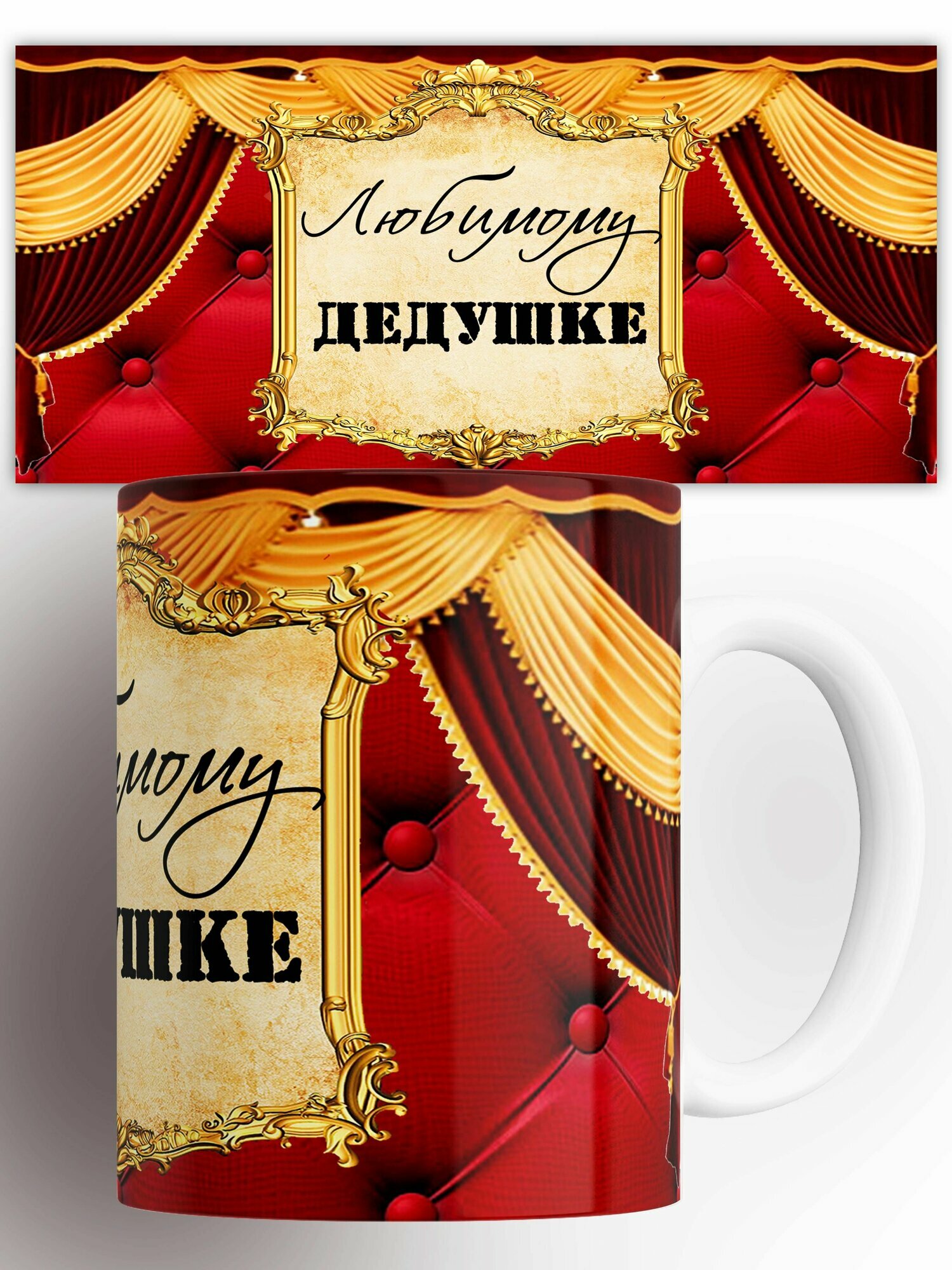 Кружка Любимому Дедушке 330 мл