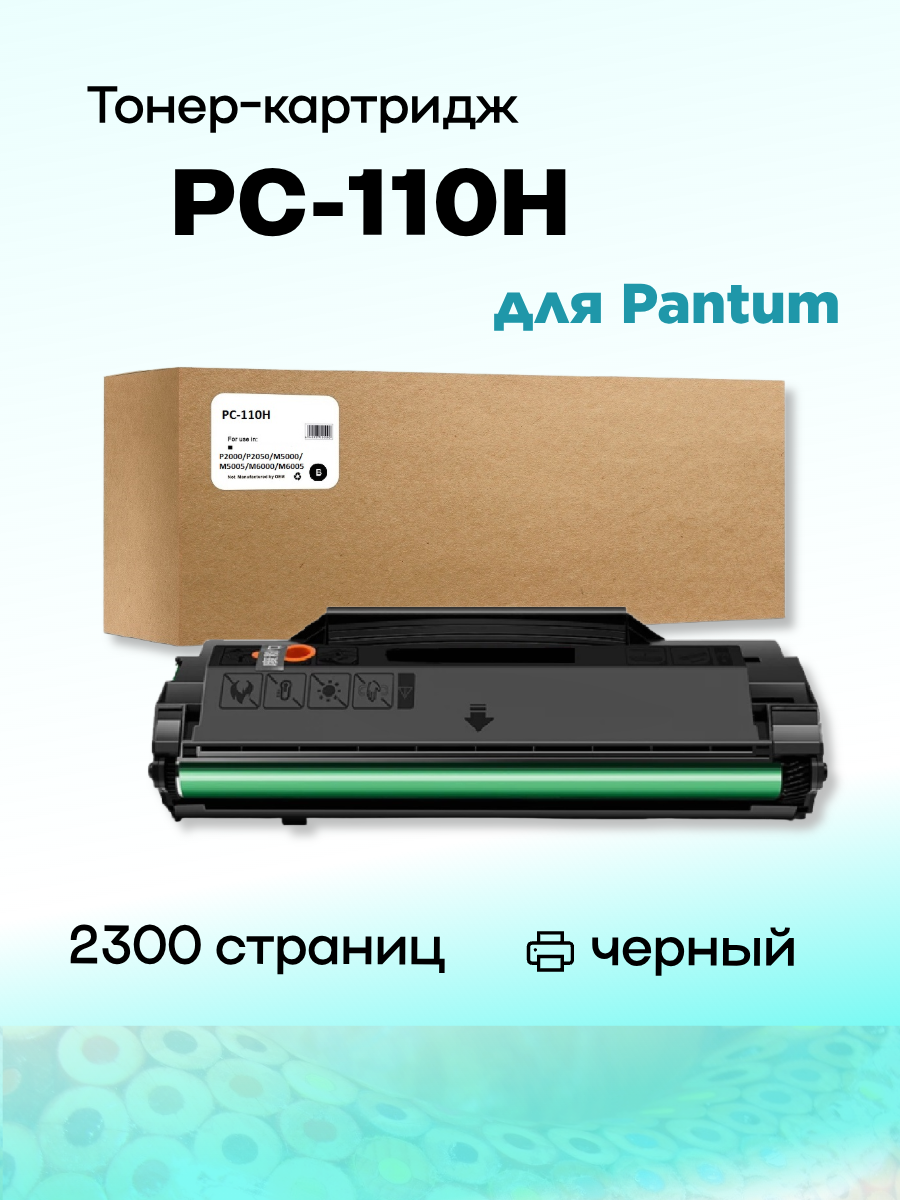 Картридж PC110H для Pantum P2000/P2050/M5000/M5005/M6000/M6005 2.3K Compatible (совместимый)