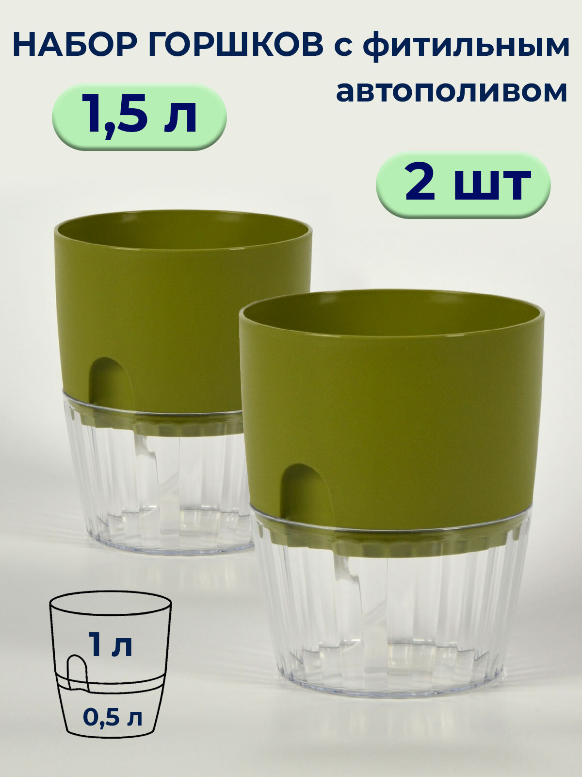 Горшок для цветов комнатных 1 л + кашпо 0,5л / 2 шт в наборе