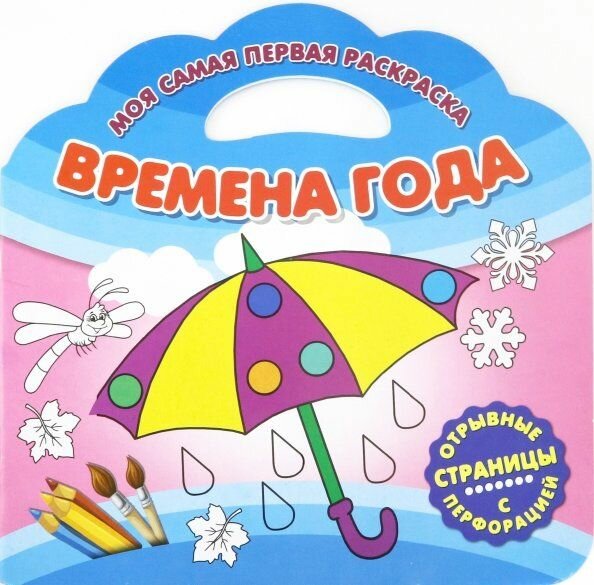 Развивающая книга ND Play Моя самая первая раскраска, Времена года