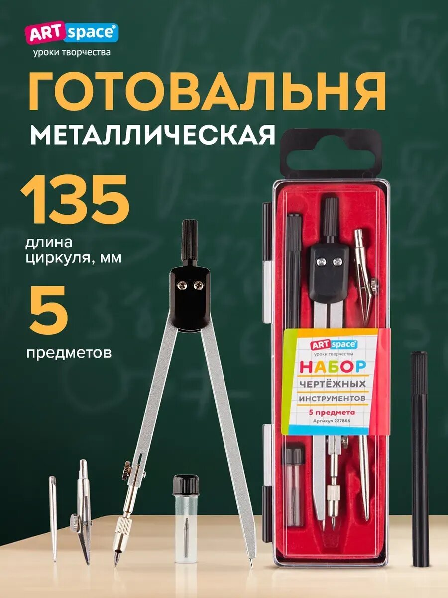 Школьный циркуль, готовальня