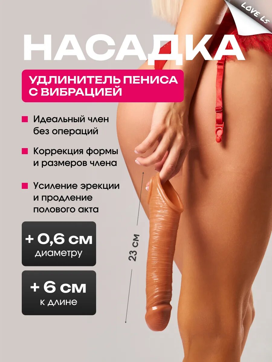 Товары для взрослых Насадка на член для увеличения пениса 18