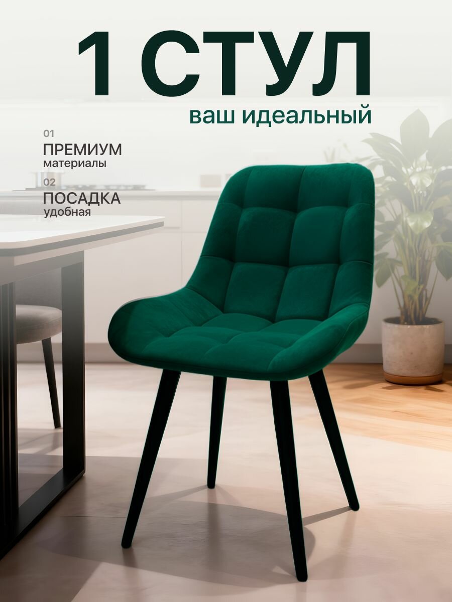 Стул кухонный мягкий 1 шт, изумрудно-зеленый, черные ножки