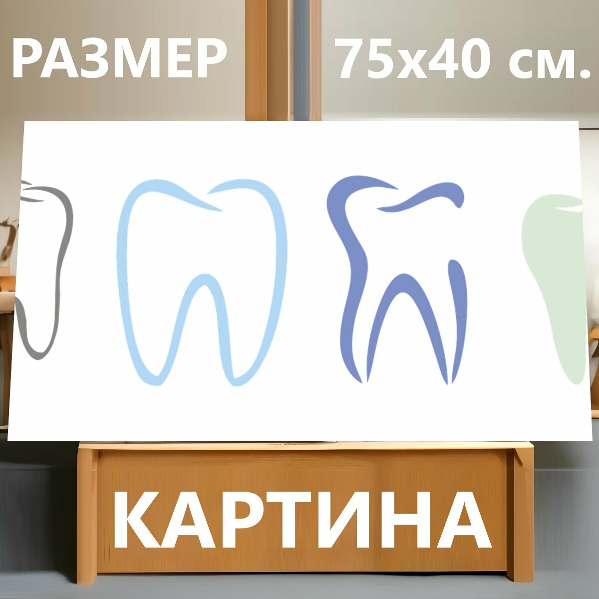 Картина на холсте "Зубы, стоматология, дантист" на подрамнике 75х40 см. для интерьера
