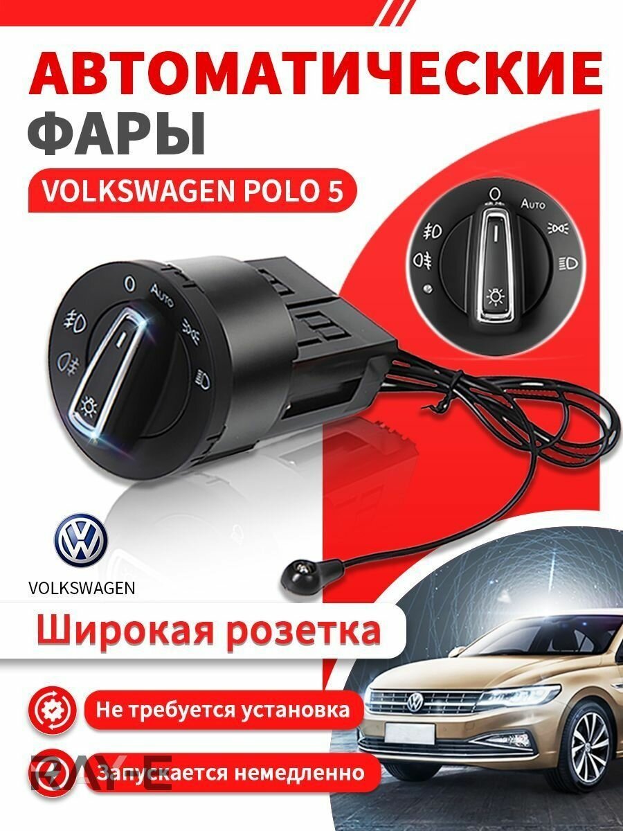Переключатель света с датчиком и режимом Auto для VW Polo 5 седан (2010-2020), Transporter T5 и Amarok, для замены