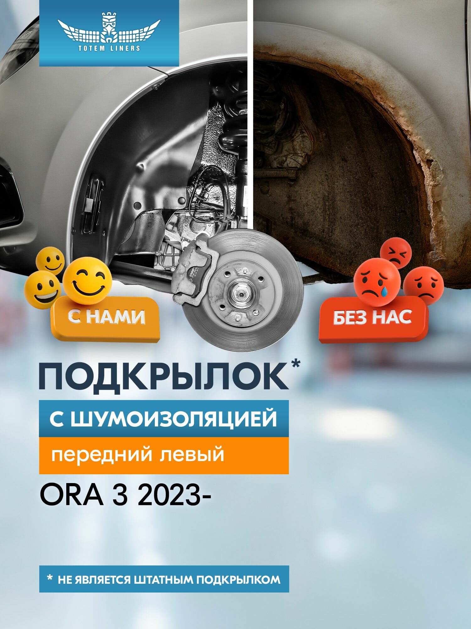 Подкрылок с шумоизоляцией для ORA 3 2023-н. в. передний левый (ОРА ) Хэтчбек 5 дв. FWD - TOTEM.S