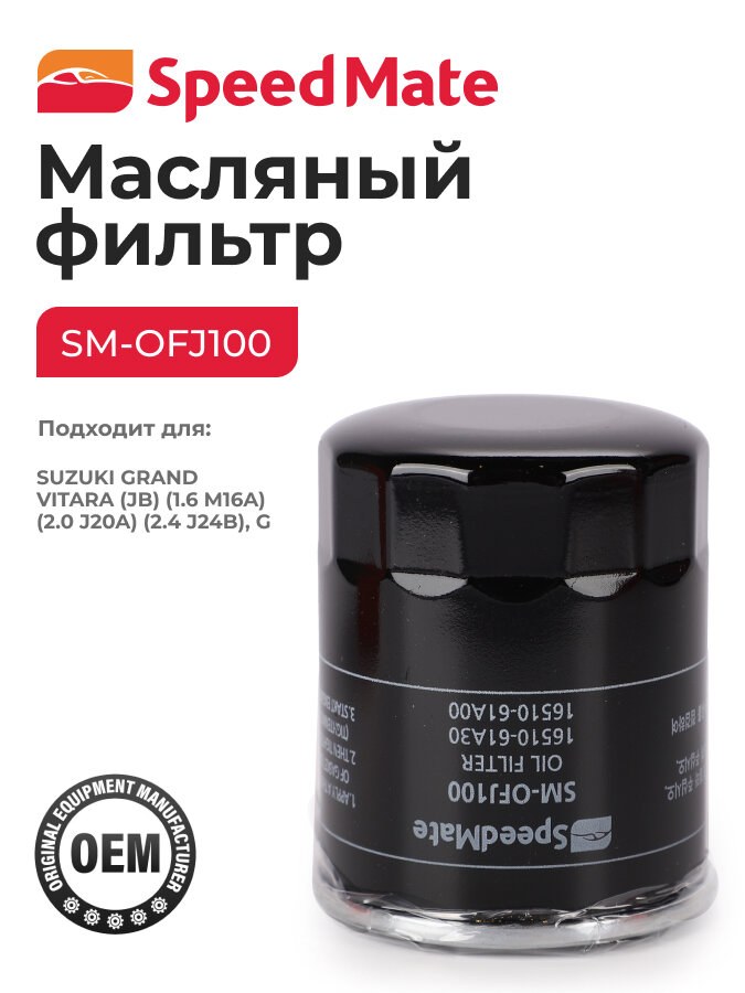 Фильтр Масл. suzuki Grand Vitara (Jb) (1.6 M16A) (2.0 J20A) (2.4 J24B), G(Speedmate Sm-Ofj100)